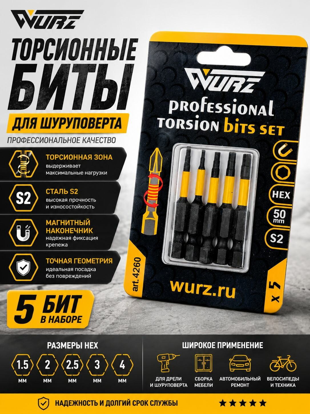 Набор торсионных бит HEX WURZ 4260, 50 мм, сталь S2, 5 шт (HEX 1.5 / 2 / 2.5 / 3 / 4)