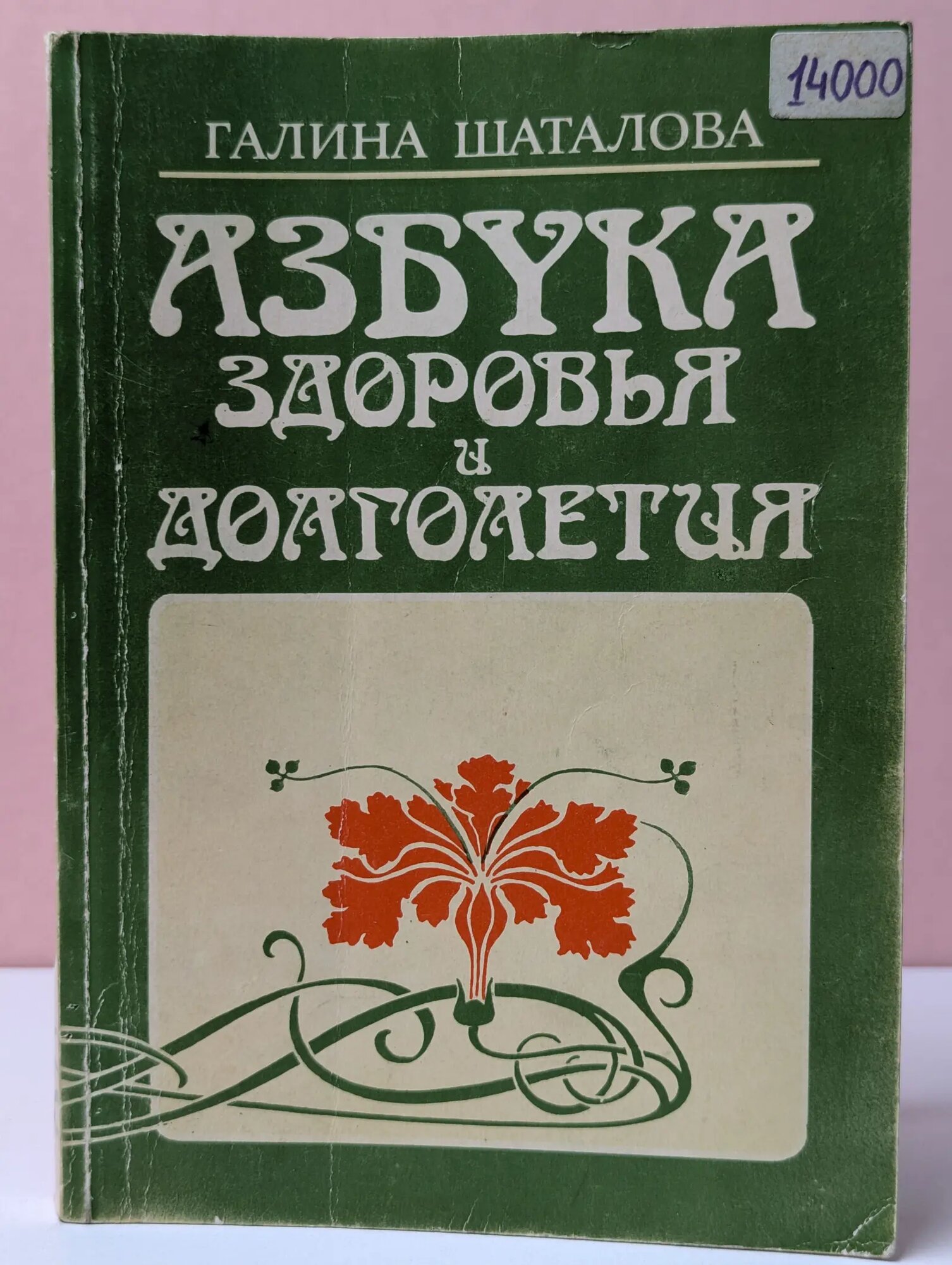Азбука здоровья и долголетия Шаталова Галина Сергеевна 1995