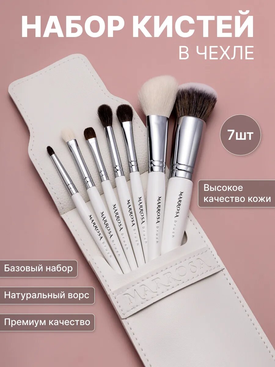 Набор кистей для макияжа с чехлом