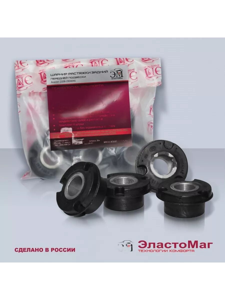 Сайлентблок растяжки 2108 ЭМ (резина) 4шт