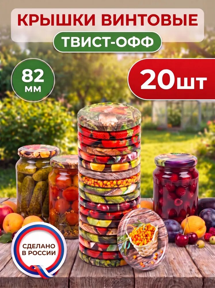 Крышки для банок винтовые 20 штук 82мм, крышки для консервирования твист офф