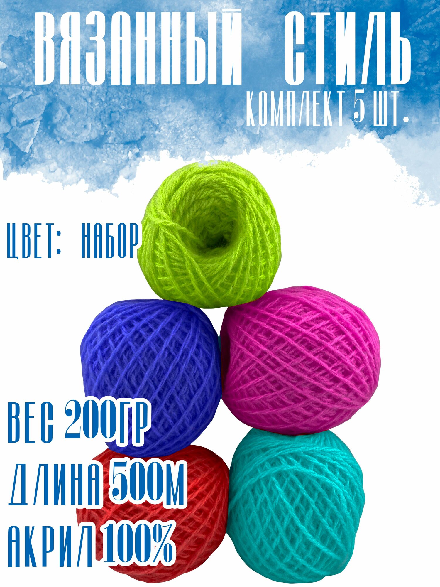 Пряжа для ручного вязания в клубочках (Набор 5 штук) (состав: акрил шерстяного типа). Один моток 40 грамм / 100 метров (+/-10%), цвет: Набор
