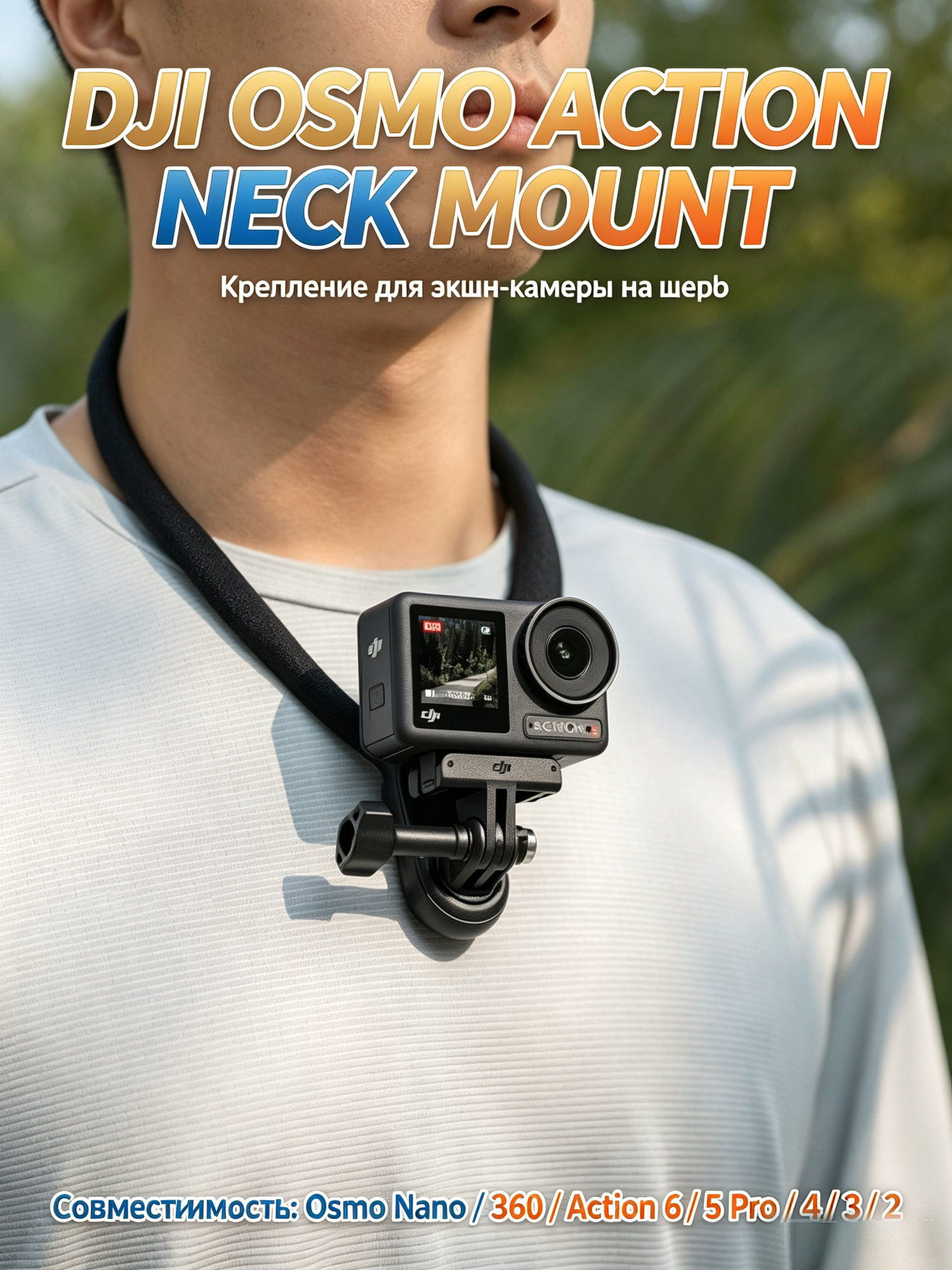 Подставка для подвешивания на шею DJI Osmo Action, Osmo Nano/360/Action 6/5 Pro/4/3/2 Аксессуары