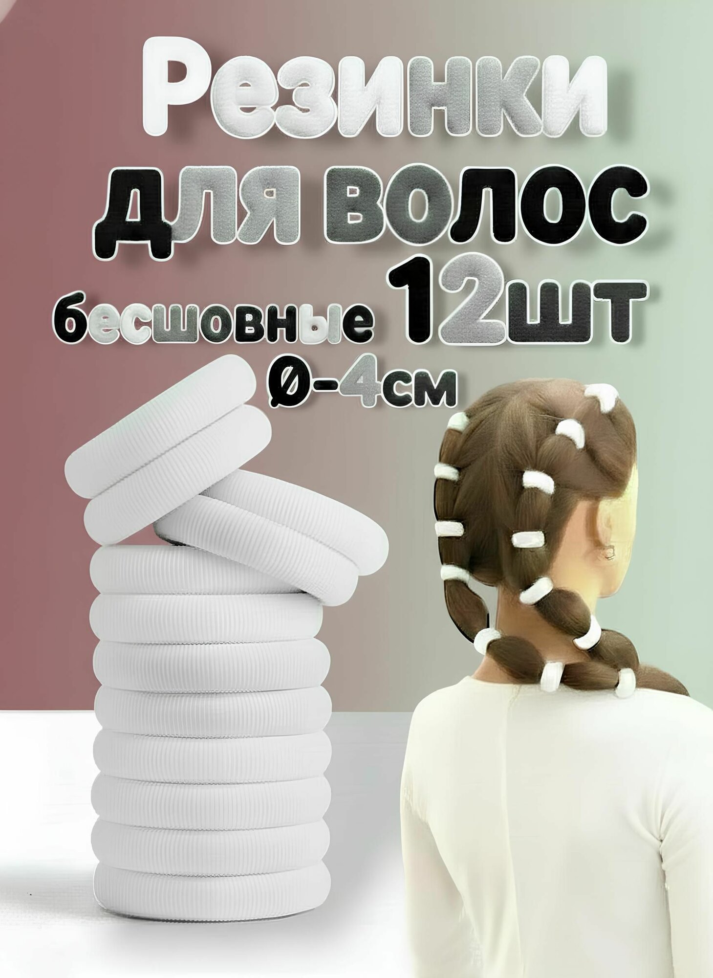 Резинки для волос 12 штук, набор комплект, женские детские, для хвоста пучка, белые