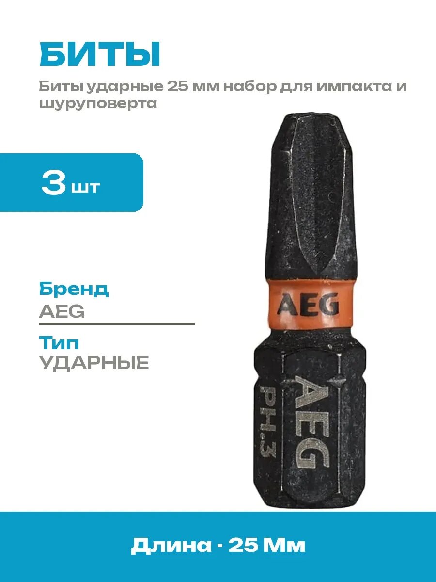 Комплект бит 25 мм ударные 3 шт насадки для винтоверта тип С