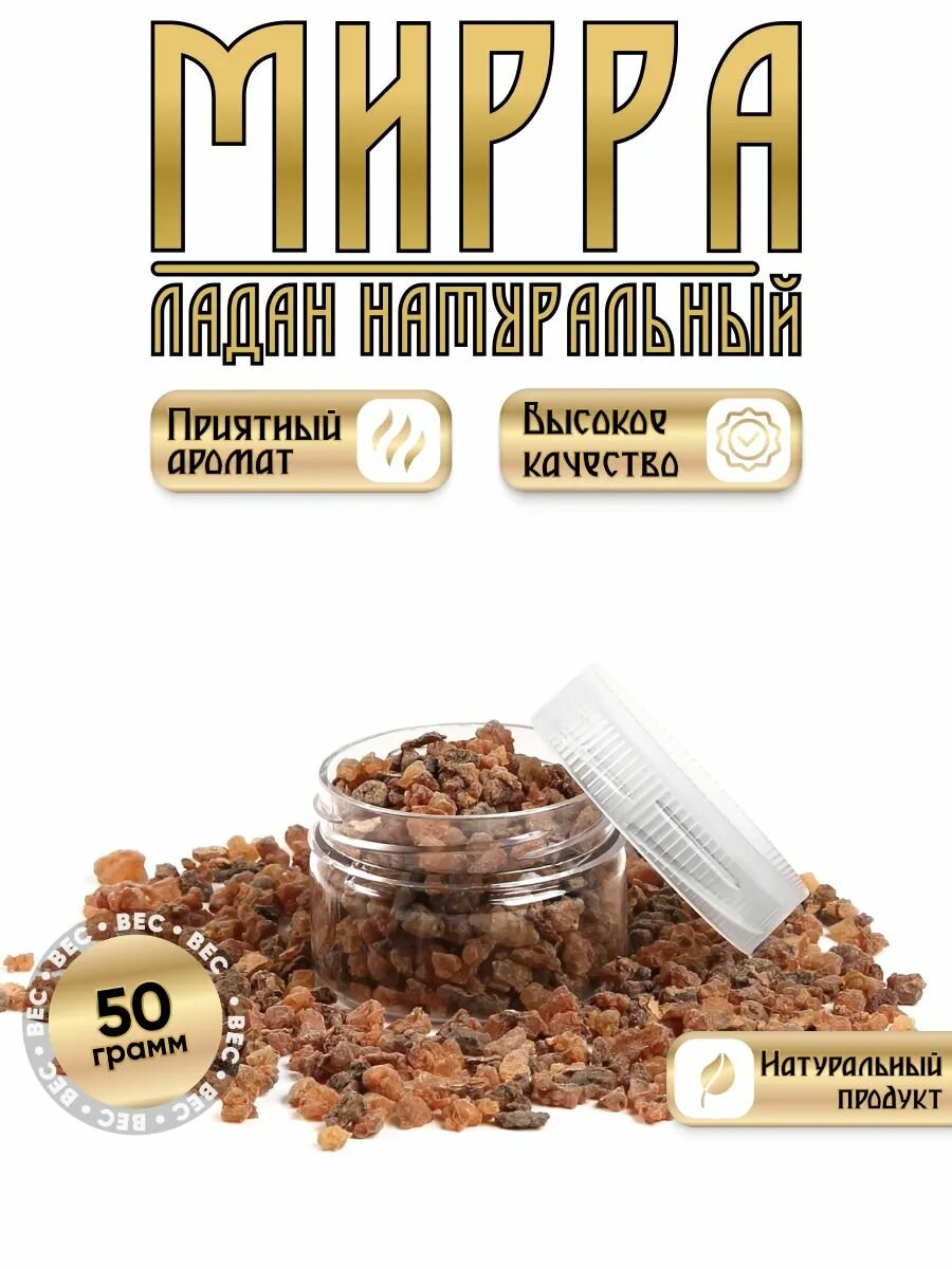 Ладан церковный натуральный Мирра 50 г