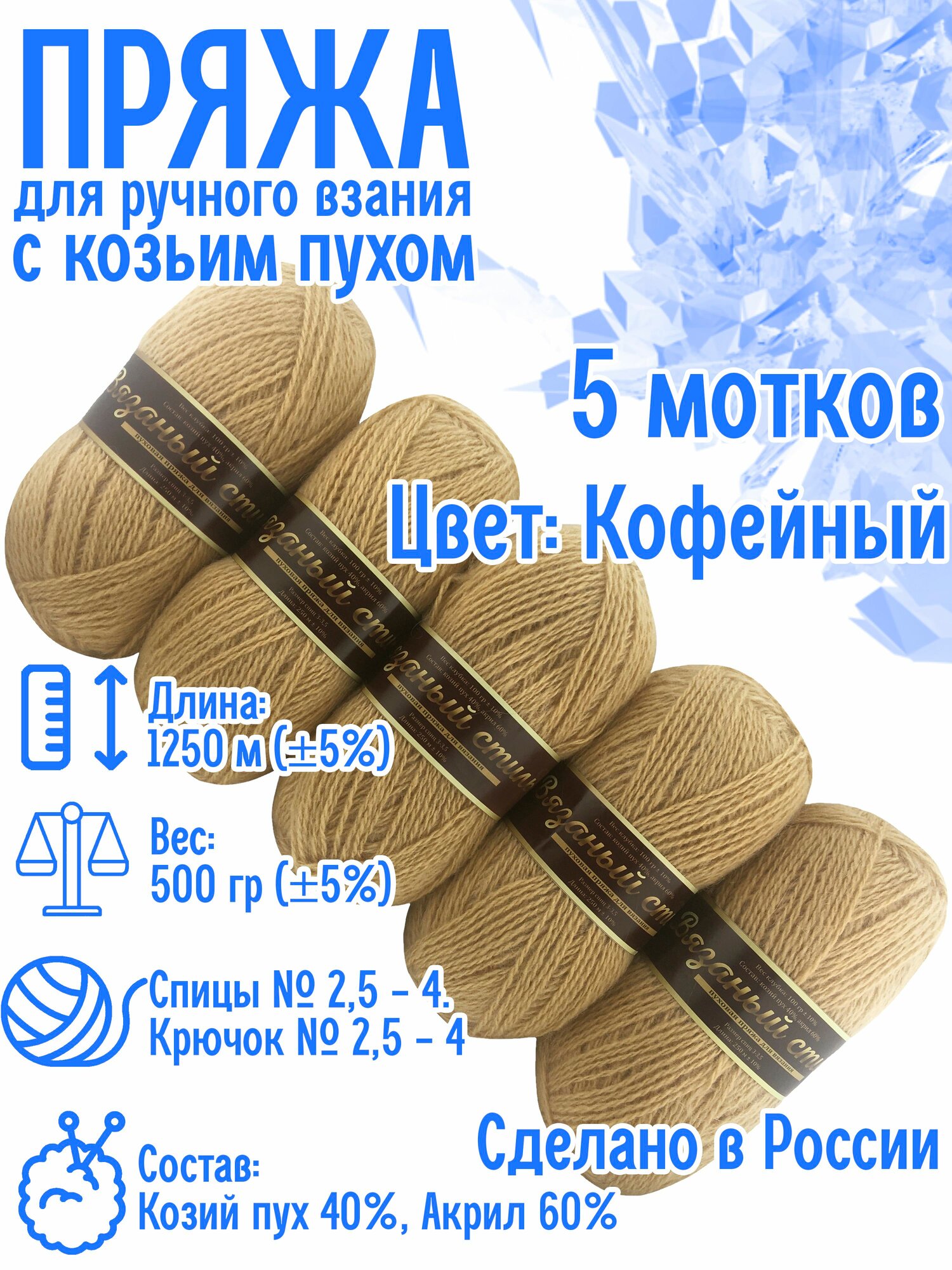 Набор для вязания: 5 мотков пряжи с козьим пухом 500 гр, 1250 м.(+/-5%) Состав: 40% козий пух, 60% акрил. Цвет: Кофейный