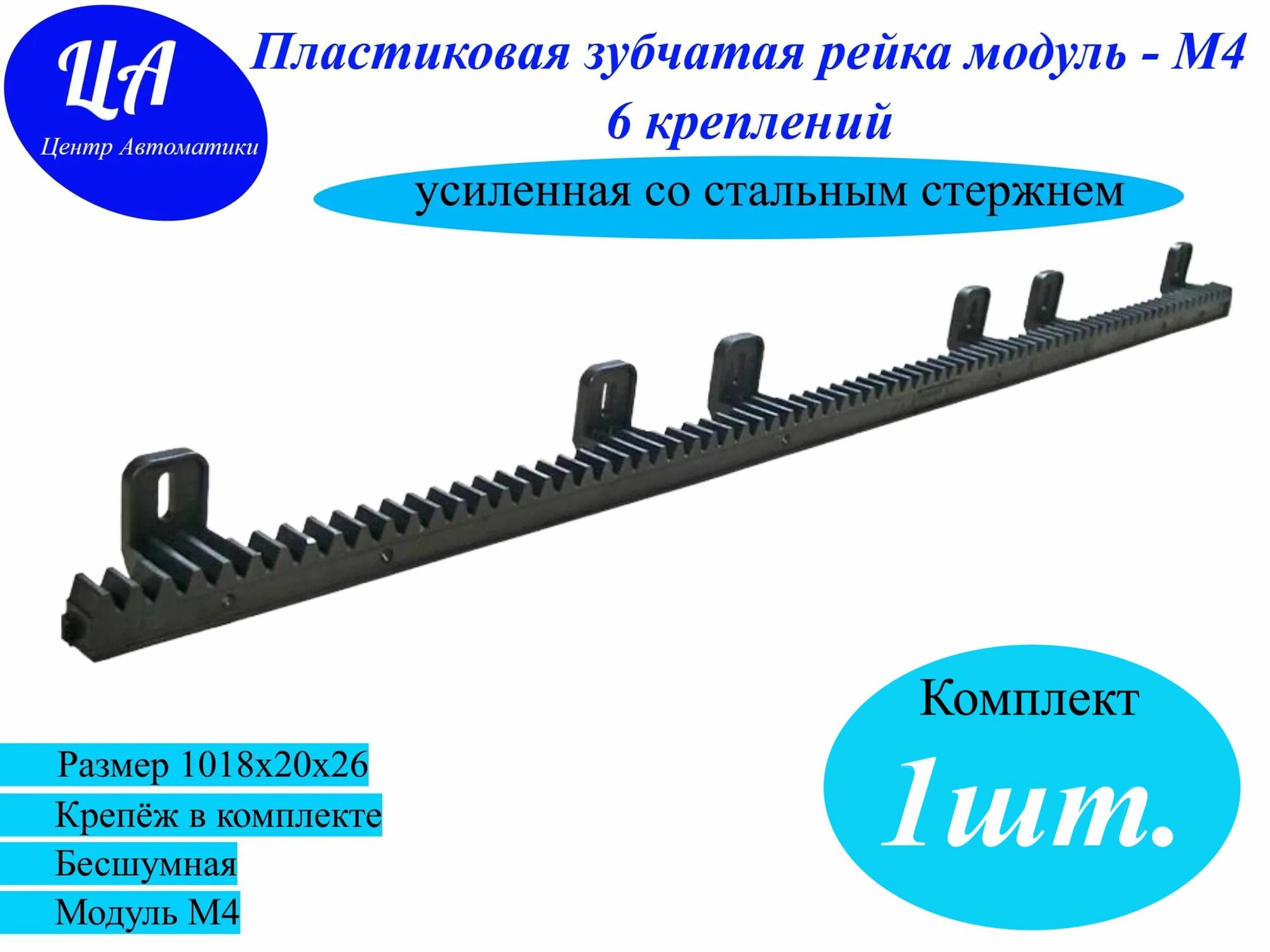 Пластиковая зубчатая рейка модуль-М4 NR-6B20*26*1018 6 креплений (комплект 1шт)