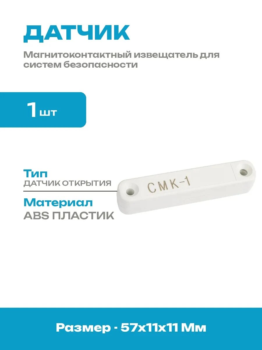 Магнитоконтактный извещатель герконовый накладной для двери