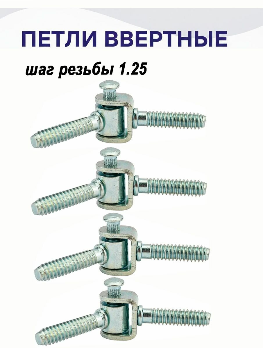 Петли для дверей ввертная 4 шт. (М-8, Р-1,25)
