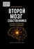 Второй мозг собственника