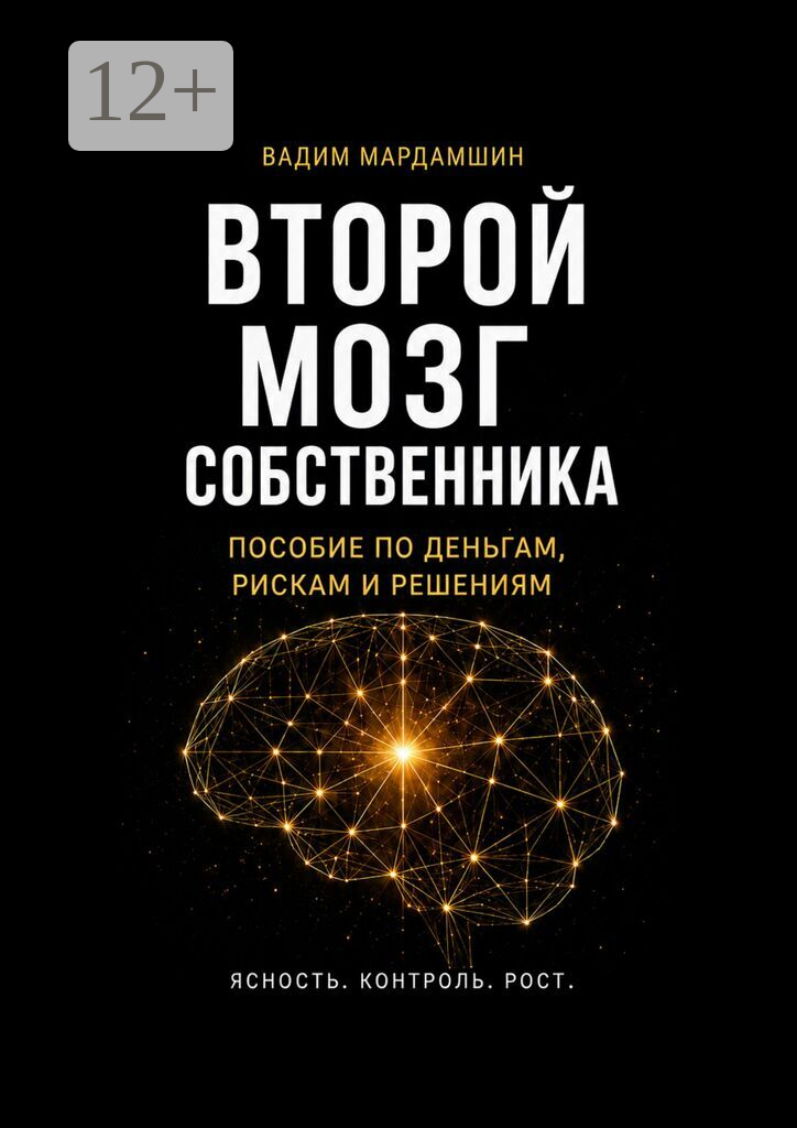 Второй мозг собственника