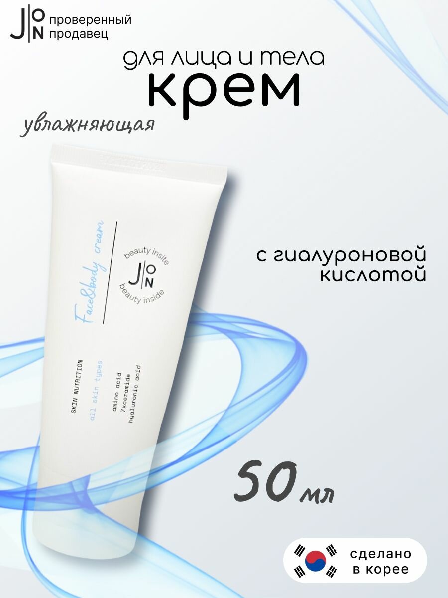 J: ON Восстанавливающий питательный крем для лица и тела 50 мл