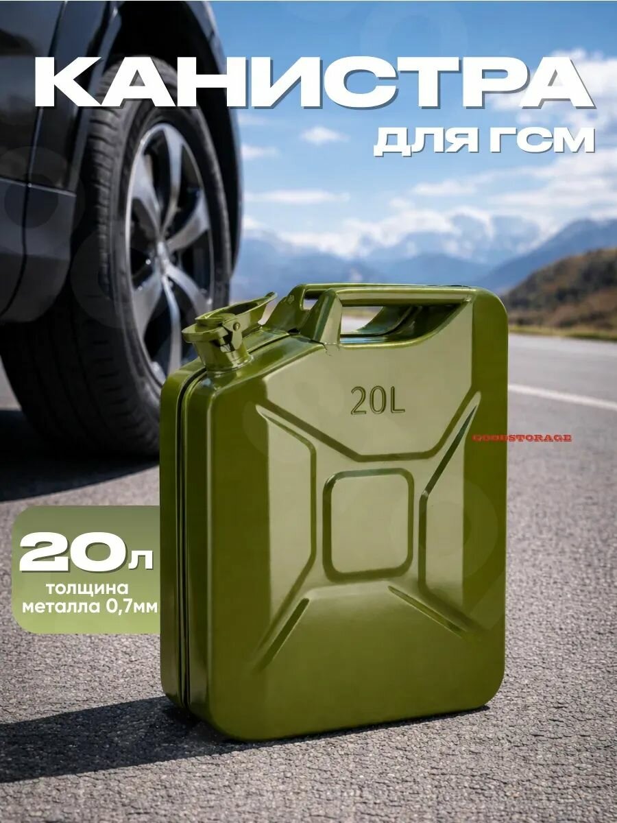 Канистра для ГСМ, 20 л