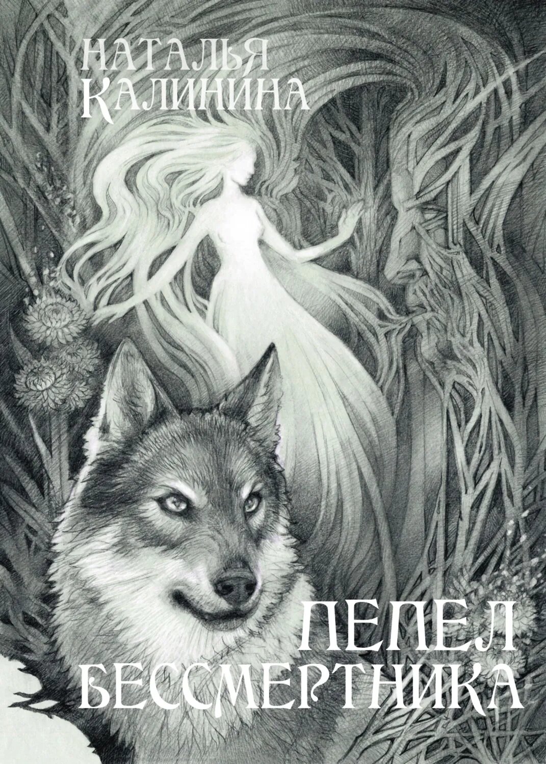 Пепел бессмертника [Цифровая книга]