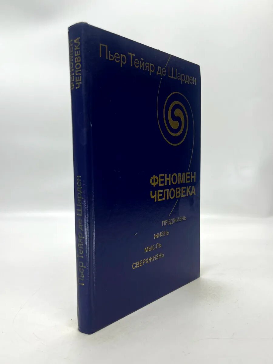Пьер Тейяр де Шарден. Феномен человека