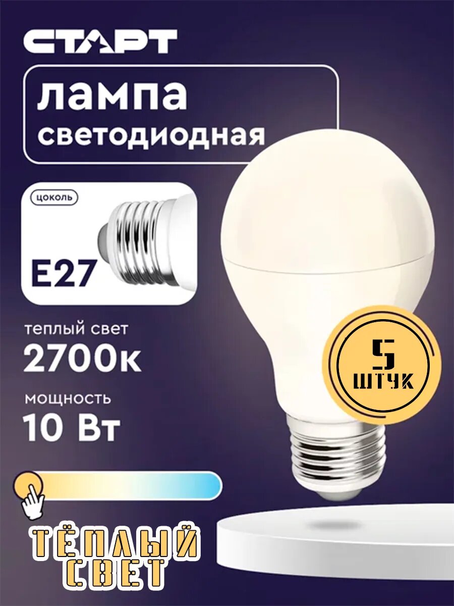 Лампочка светодиодная Е27 Груша 10Вт 2700К 5 шт