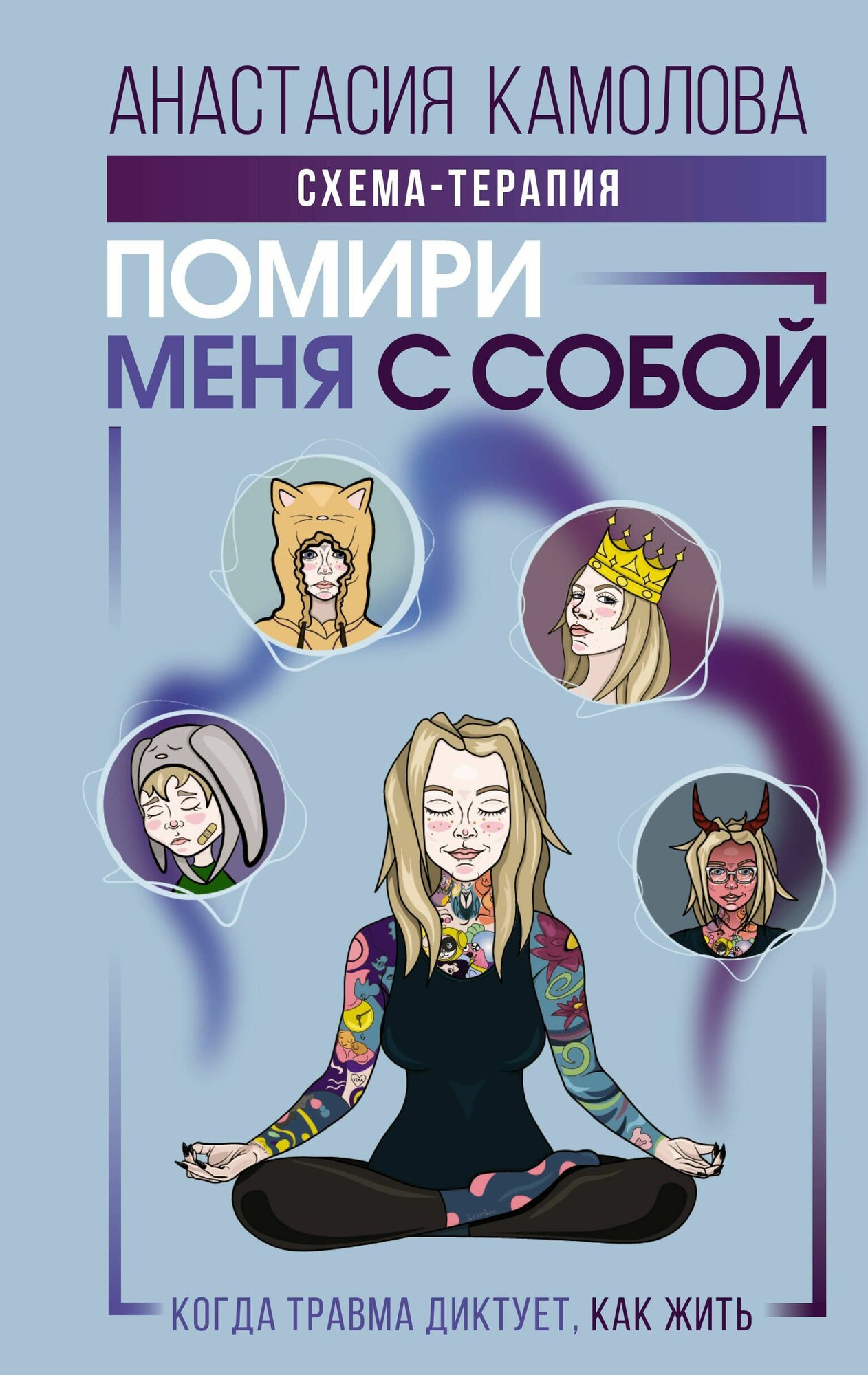 Камолова: Помири меня с собой. Схема-терапия. Когда травма диктует, как жить