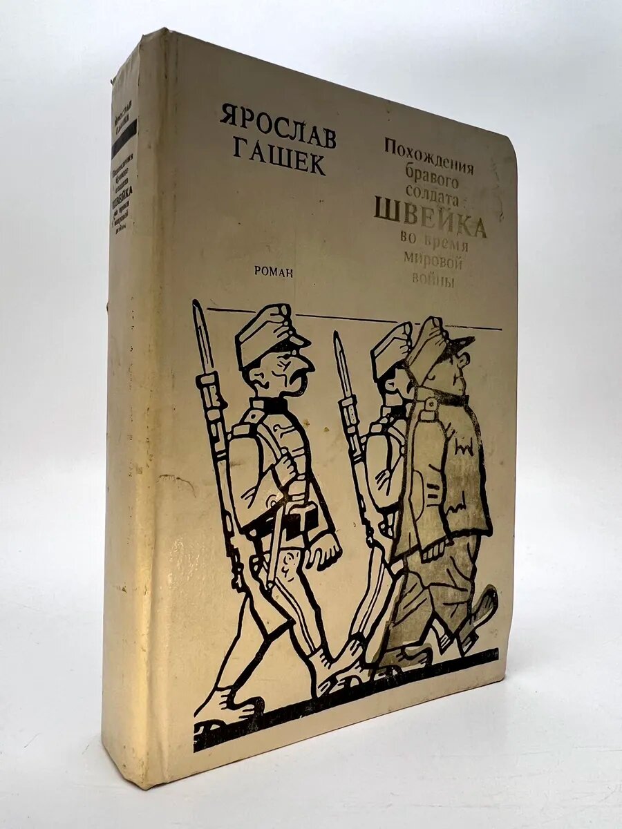 Похождения бравого солдата Швейка . Я. Гашек.