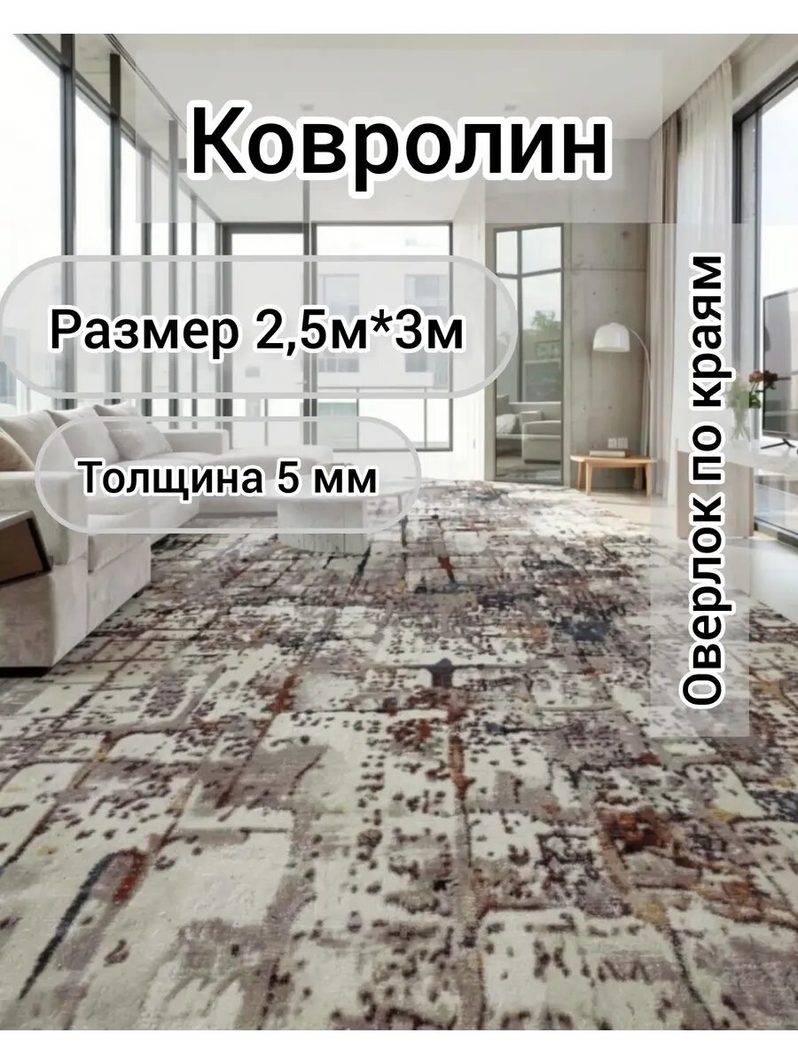 Напольное покрытие ковролин на пол в зал метражом 250*300 см