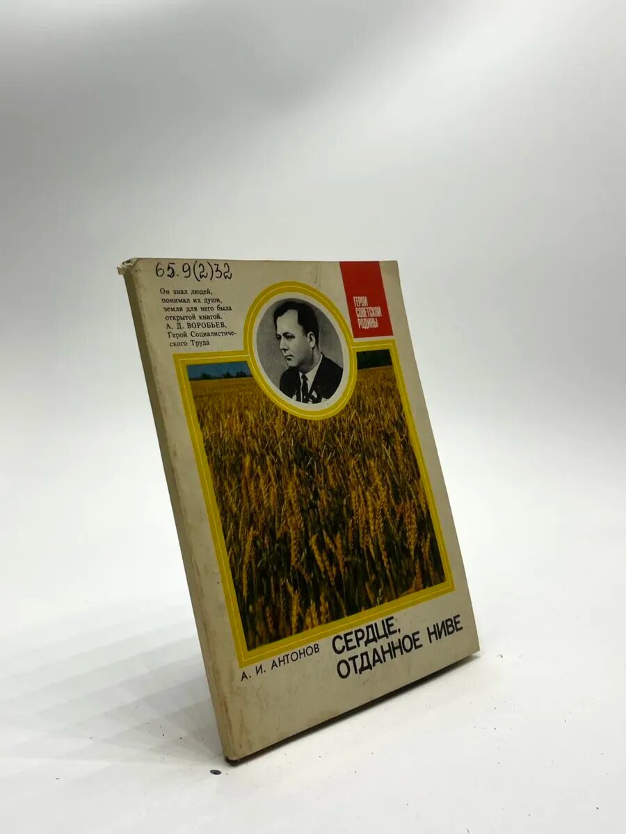Сердце, отданное ниве антонов.