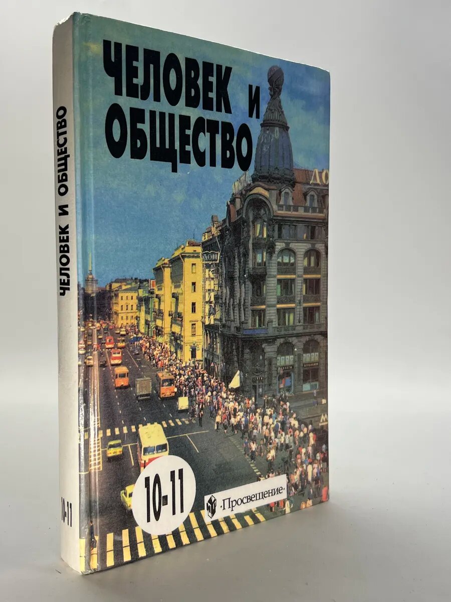Человек и общество. 10-11 классы