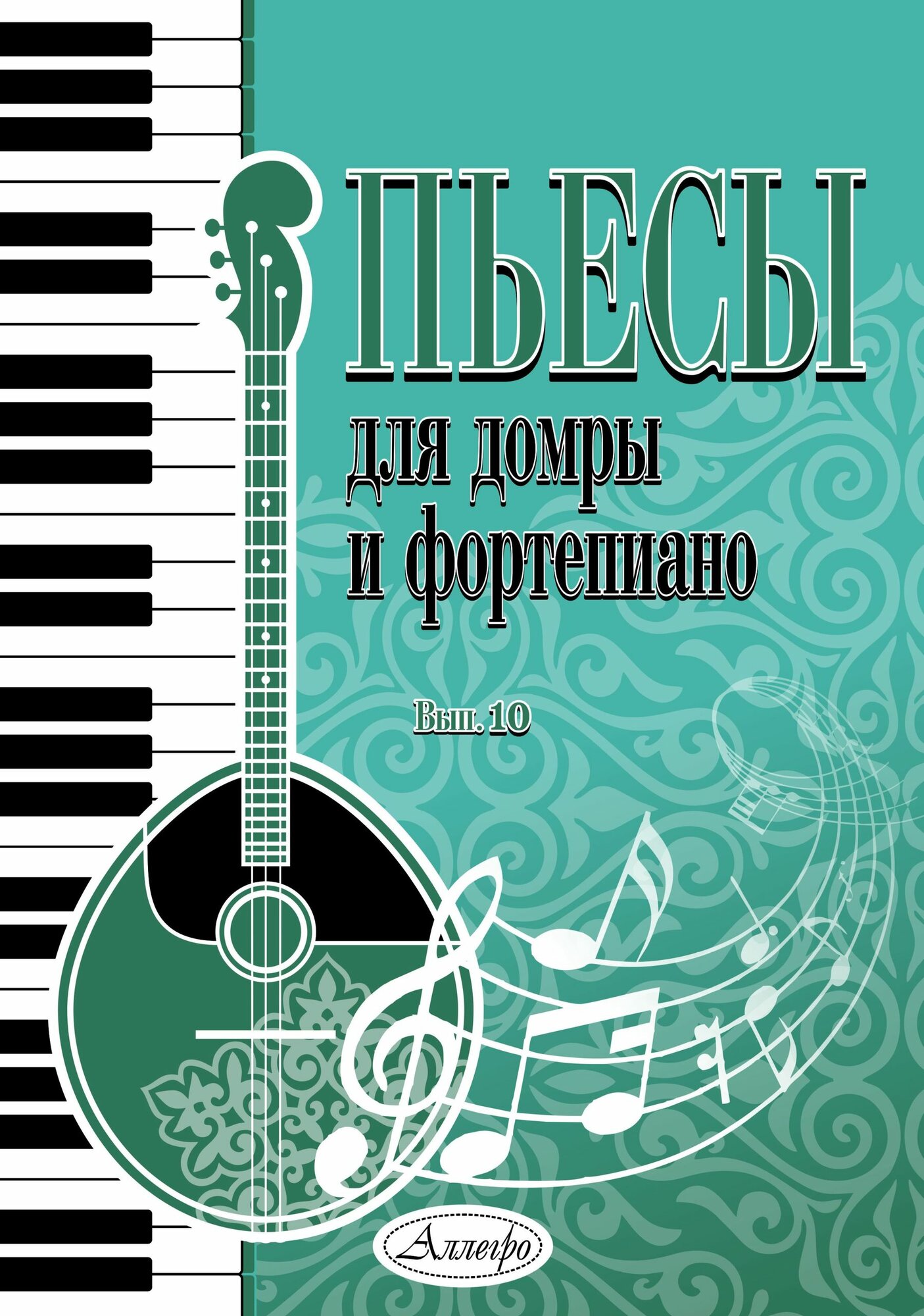 Д. Сагдеева. Пьесы для домры и фортепиано. Выпуск 10. Нотный сборник