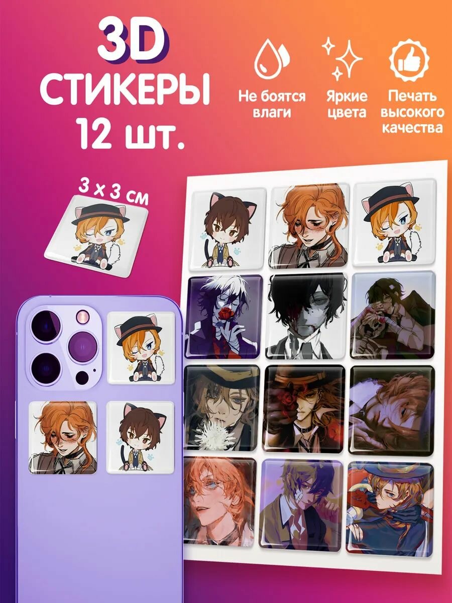 3Д стикеры на телефон 12шт, 3D наклейки на смартфон, стикерпак на ноутбук, планшет, блокнот аниме "Великий Из Бродячих Псов, Чуя и Дазай"