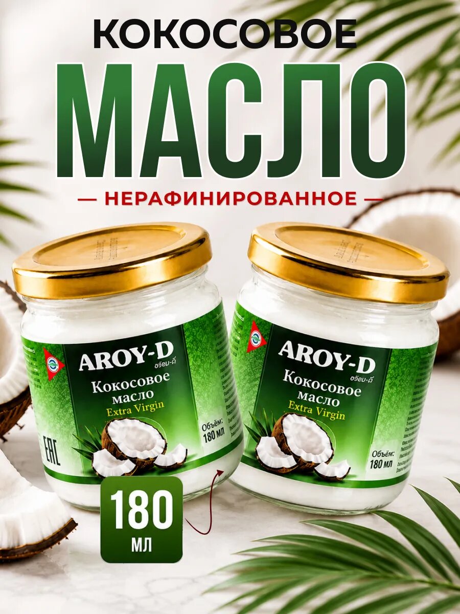 Масло Кокосовое extra virgin 180 мл 2 шт