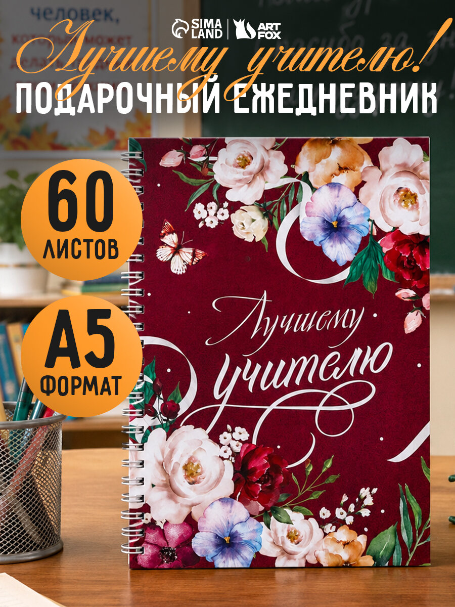 Ежедневник на гребне А5 "С Днем учителя", 60 листов
