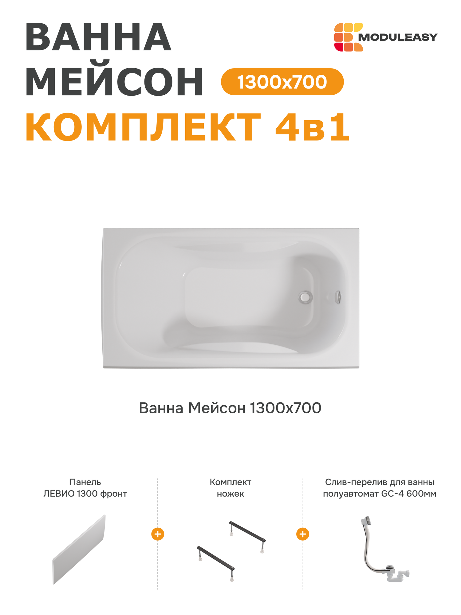 Ванна акриловая 130х70 см мейсон MODULEASY комплект 4в1: Прямоугольная ванна, панель, ножки, слив-перелив 01мас1370Акс1+