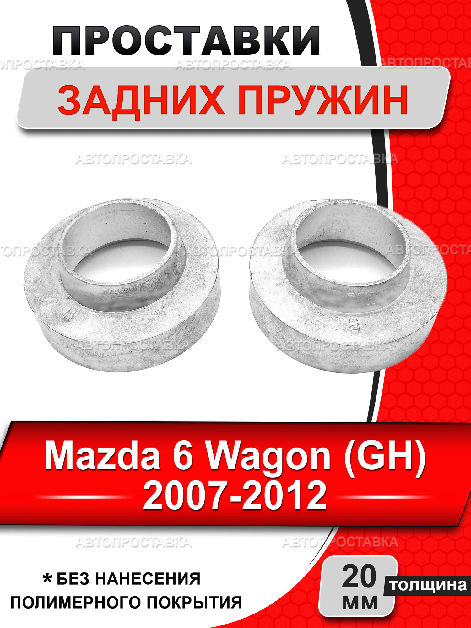 Проставки задних стоек 20 мм для Mazda 6 Wagon (GH) 2007-2012, в комплекте 2шт/Автопроставка