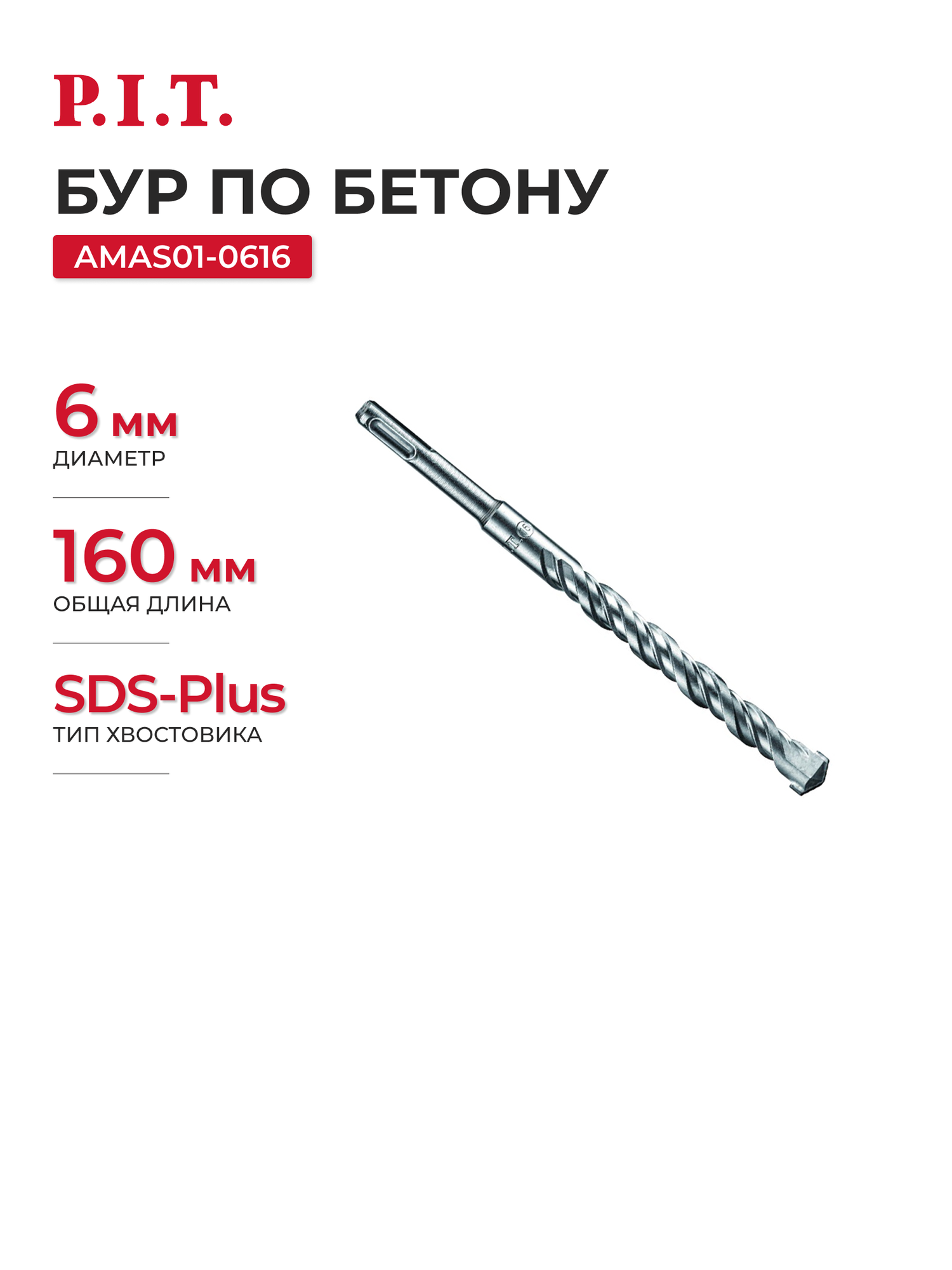Бур по бетону P.I.T. AMAS01-0616, SDS Plus, диаметр 6 мм, общая длина 160 мм