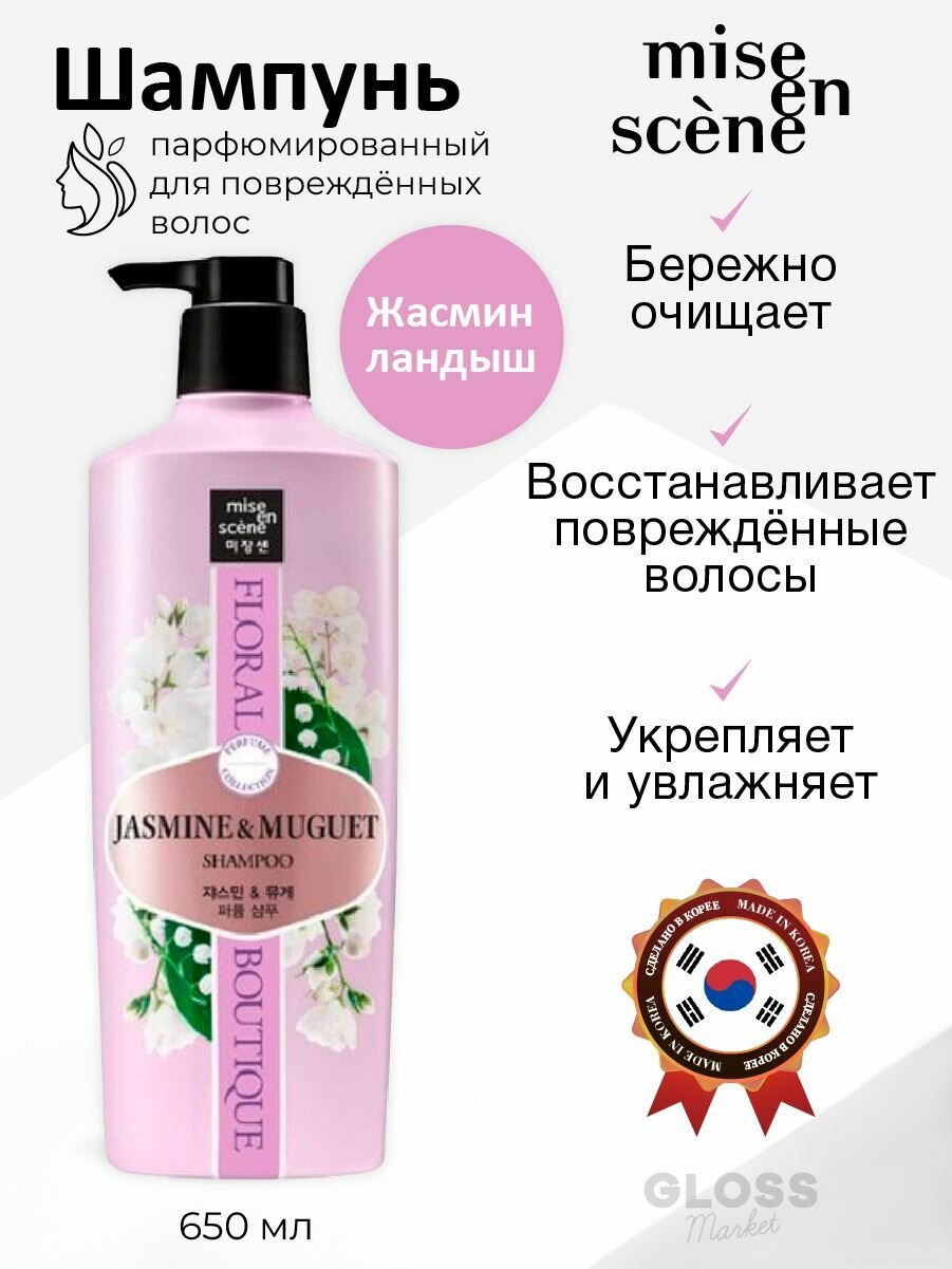Mise-en-scene Парфюмированный восстанавливающий шампунь с ароматом Жасмина и ландыша Jasmine Mugue shampoo 650 мл