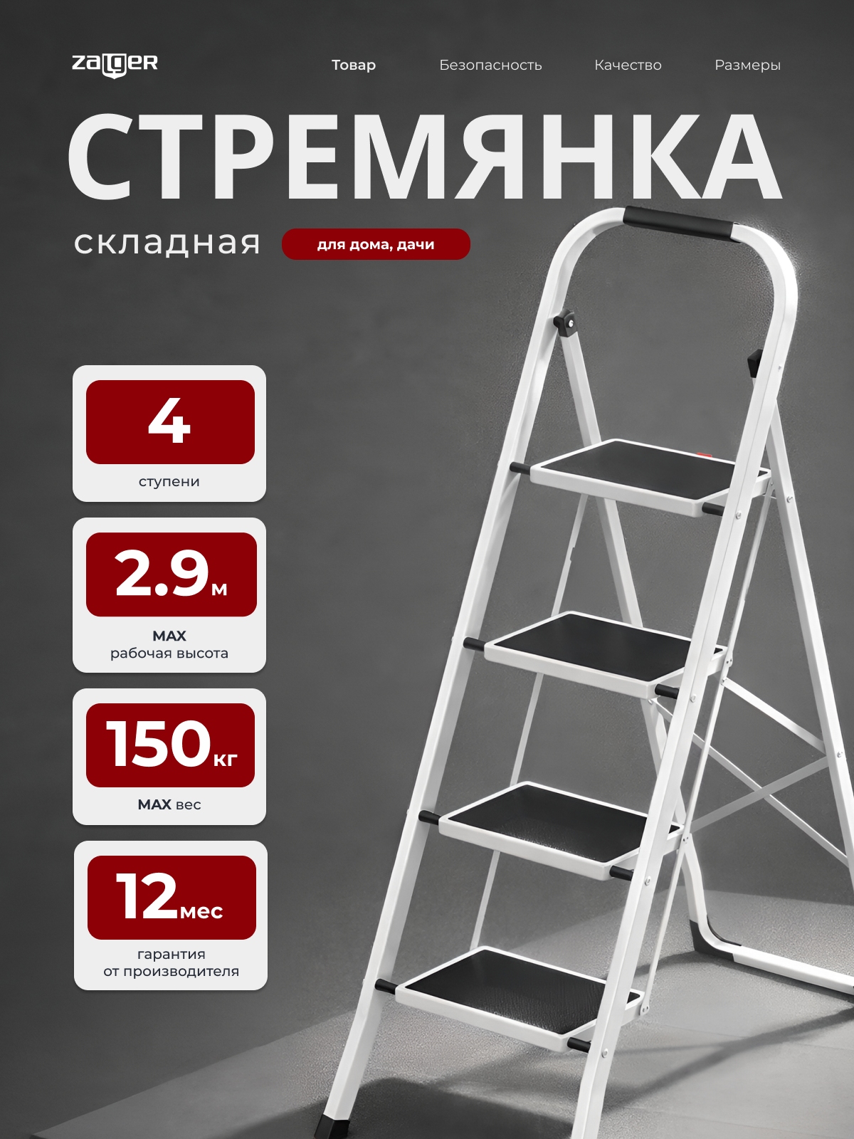 Стремянка SCALA 4 широких ступеней с ковриком, сталь, белая, Zalger