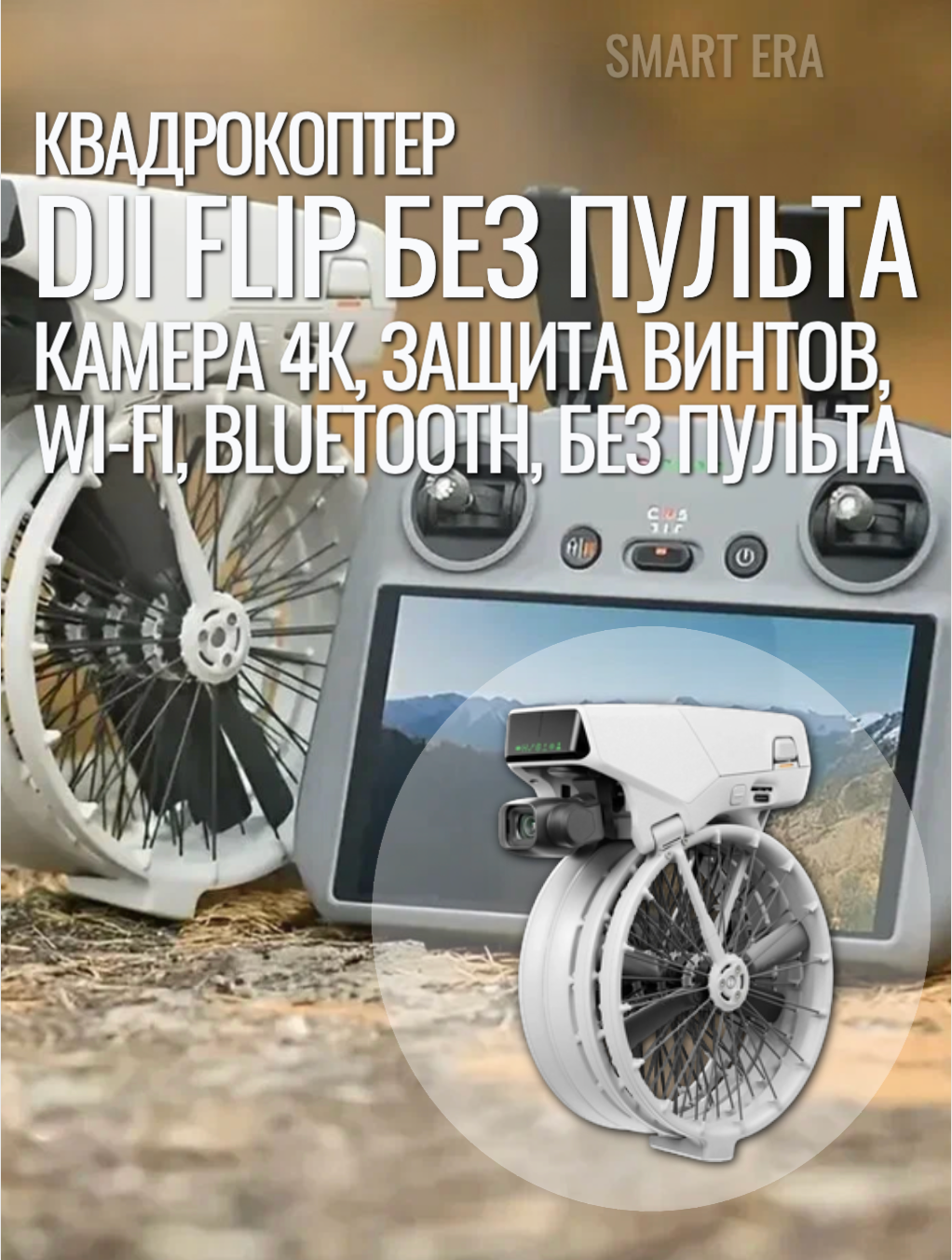 Квадрокоптер DJI FLIP без пульта, камера 4К, защита винтов, Wi-Fi, Bluetooth, без пульта