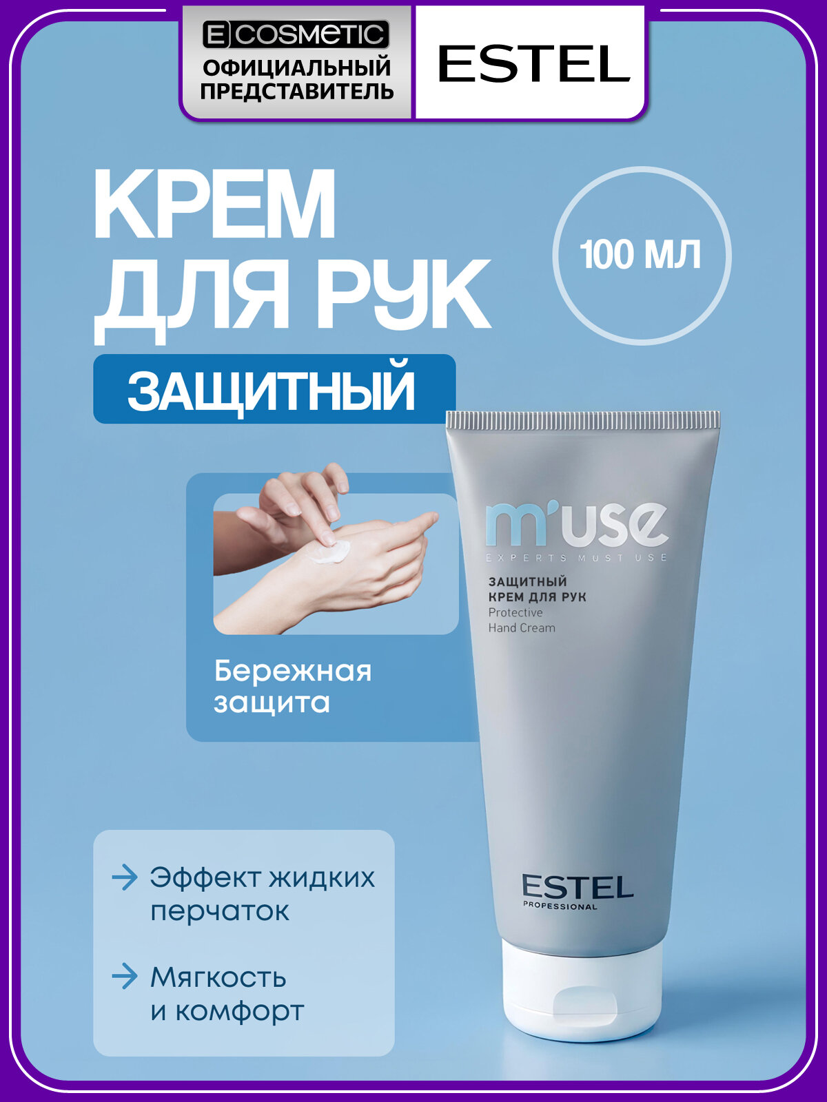 Крем уход за руками ESTEL PROFESSIONAL M'use защитный 100 мл