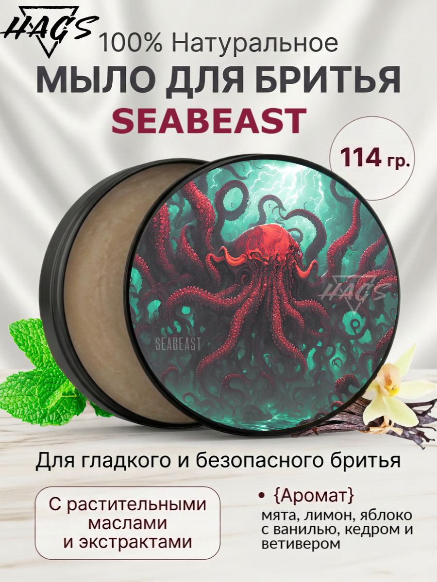 Мыло для бритья HAGS Seabeast Shaving Soap, 114 гр.
