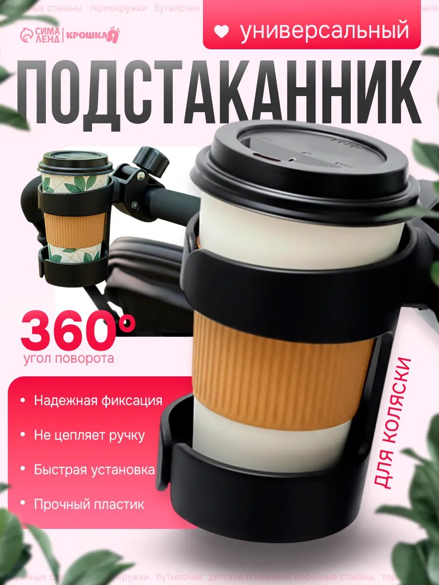 Подстаканник для коляски, Сима-ленд, металл, полипропилен, черный