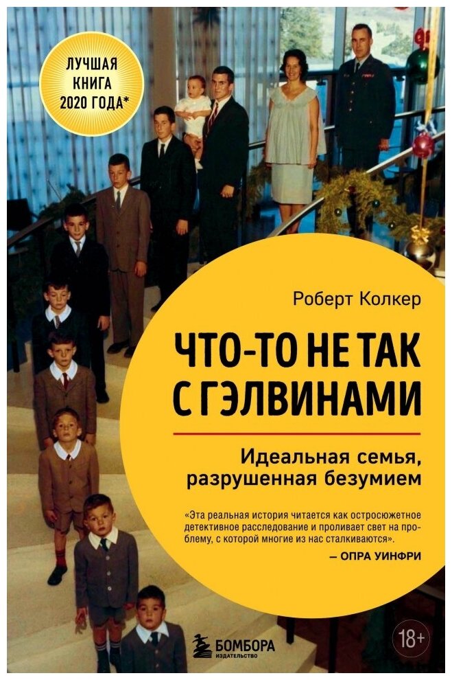 Роберт Колкер "Что-то не так с Гэлвинами. Идеальная семья, разрушенная безумием"
