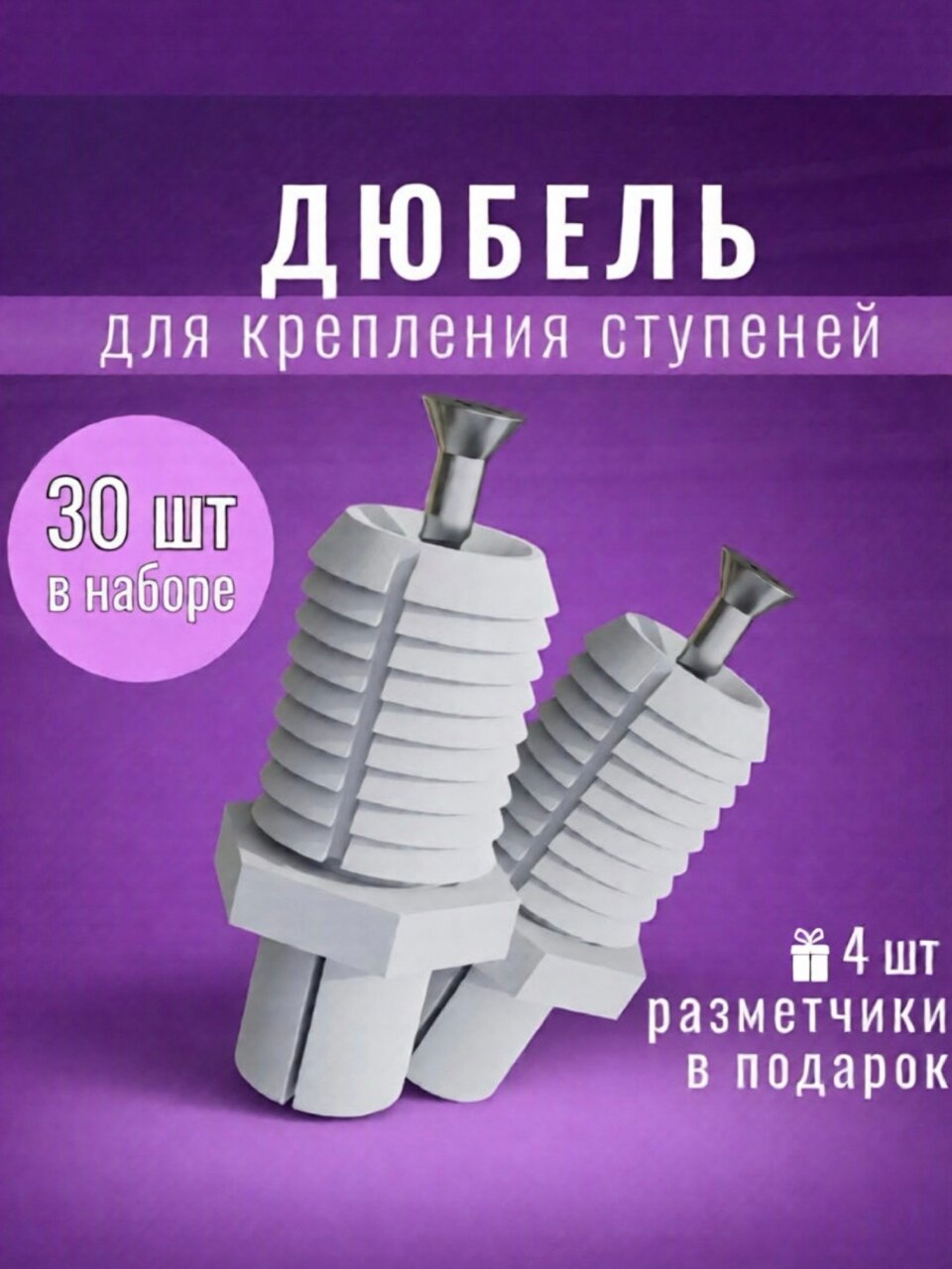 Дюбель для крепления ступеней Аля Фишер 30штук. Комплект скрытого крепежа ступени.