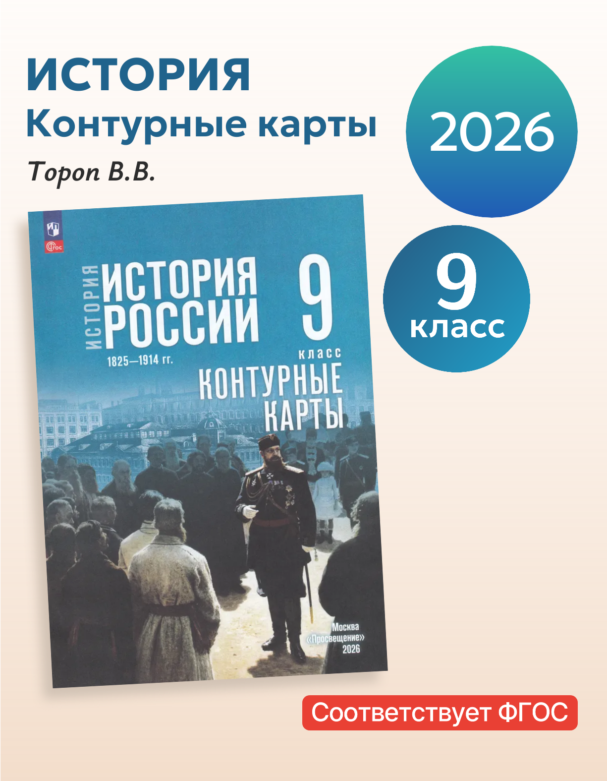 История. История России. 1825 — 1914 гг. 9 класс. Контурные карты, 2026, автор Тороп В. В.