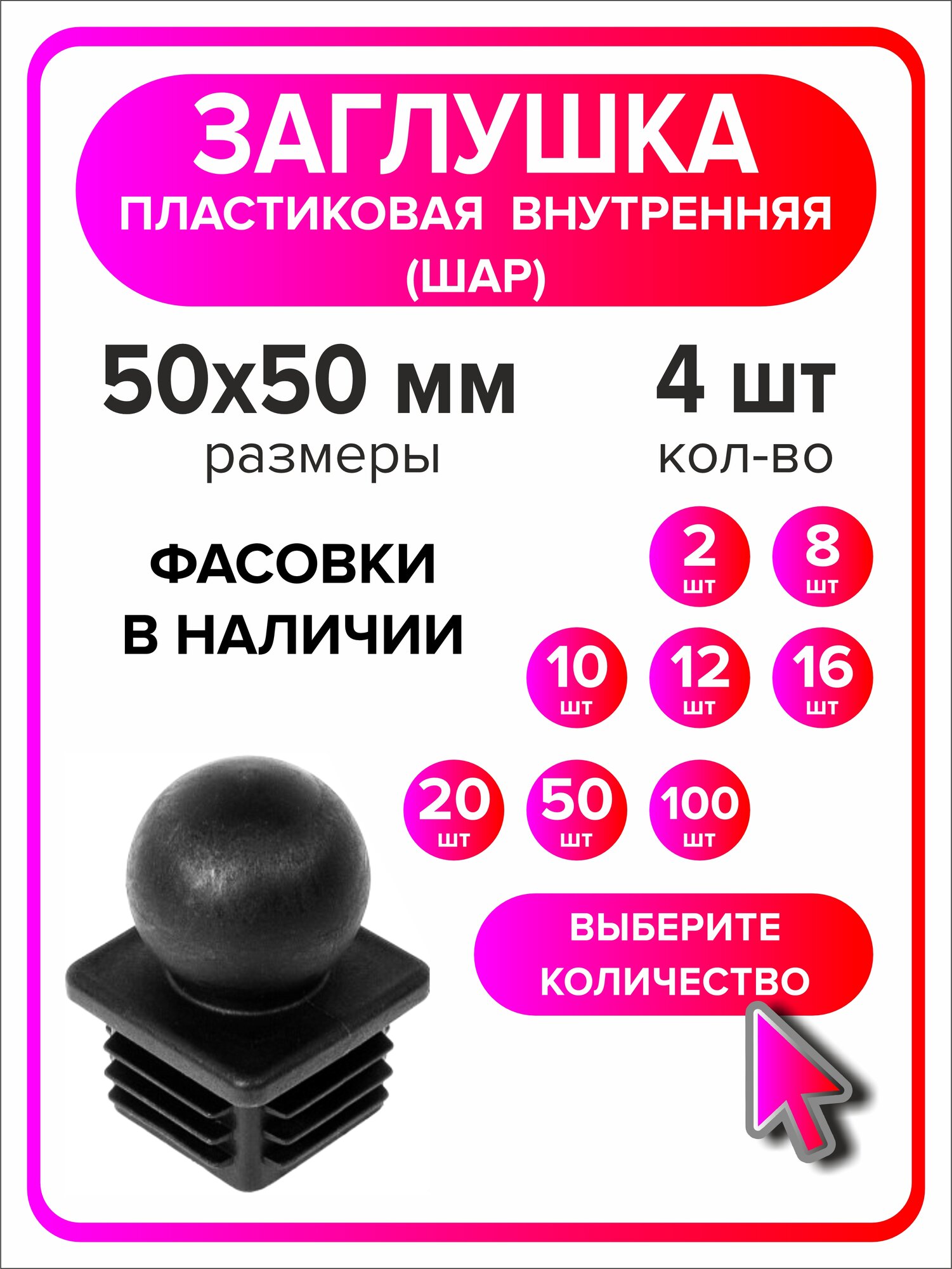 Заглушка для профильной трубы 50х50 мм шар, пластиковая, черная, 4 штук