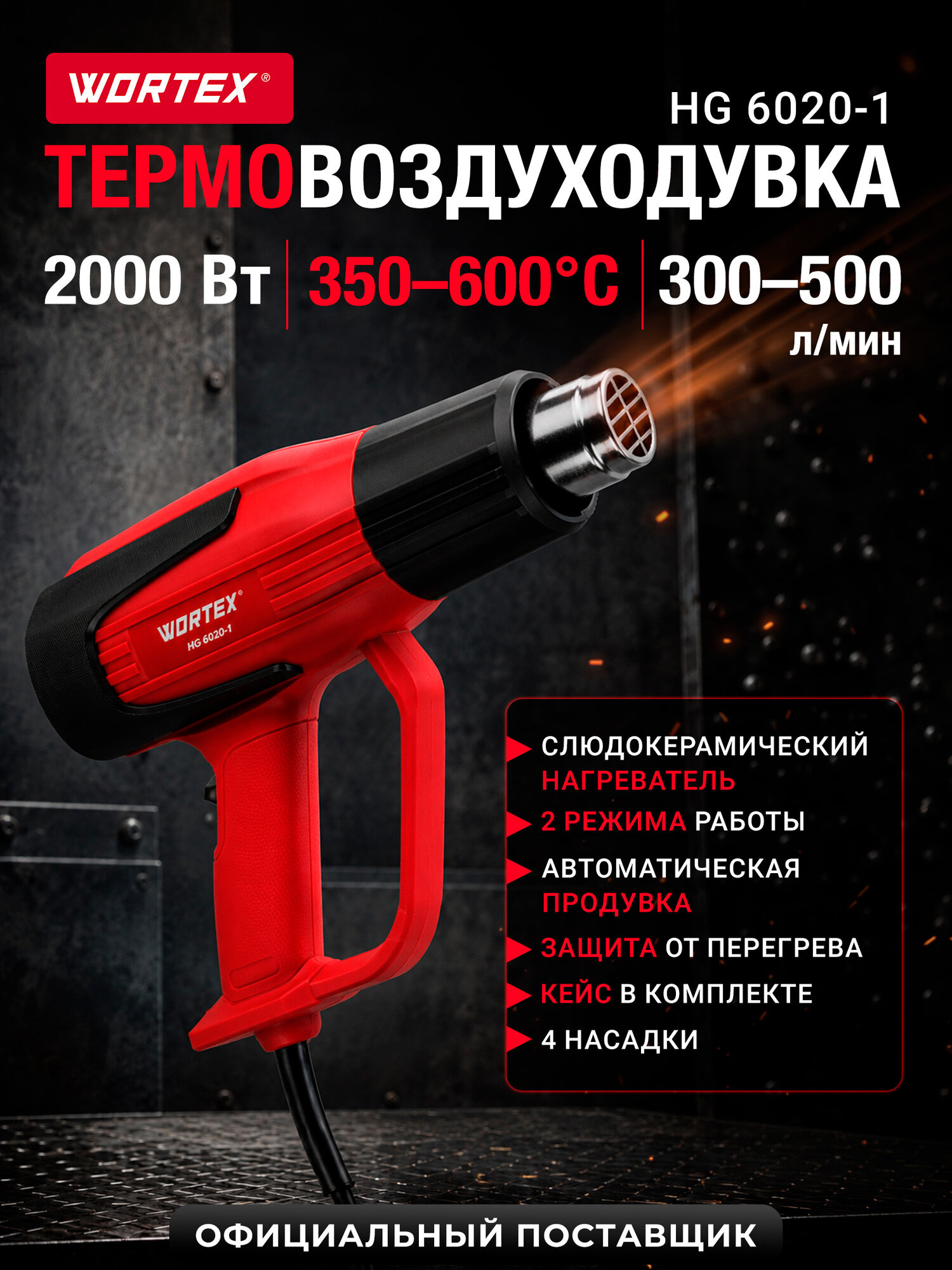 Фен строительный термовоздуходувка WORTEX HG 6020-1 (0334327)