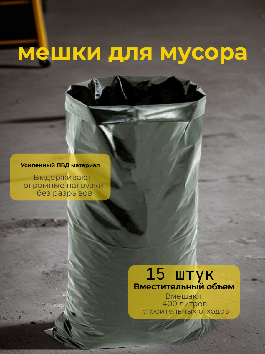 Мешки для строительного и бытового мусора полиэтиленовые 400 л особо плотные ПВД 60 мкм, 15 штуки