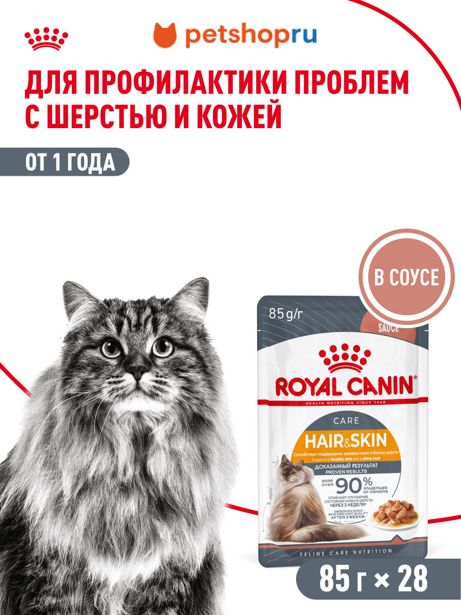Royal Canin для взрослых кошек для поддержания здоровья кожи и красоты шерсти, ломтики в соусе, Hair&Skin Care, 28шт х 85гр