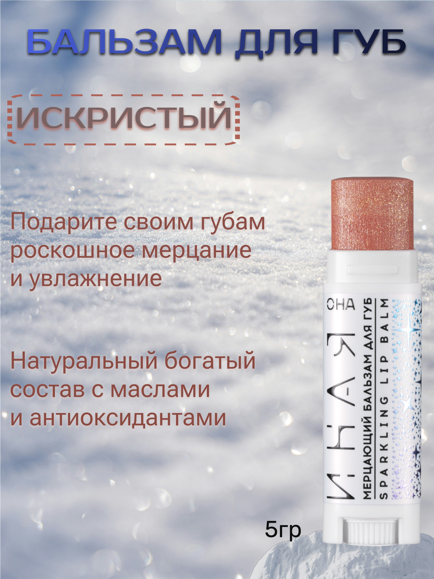 Бальзам для губ "Искристый Она Иная", нюдовый , оттеночный, мгновенное увлажнение, с маслами, 5 г