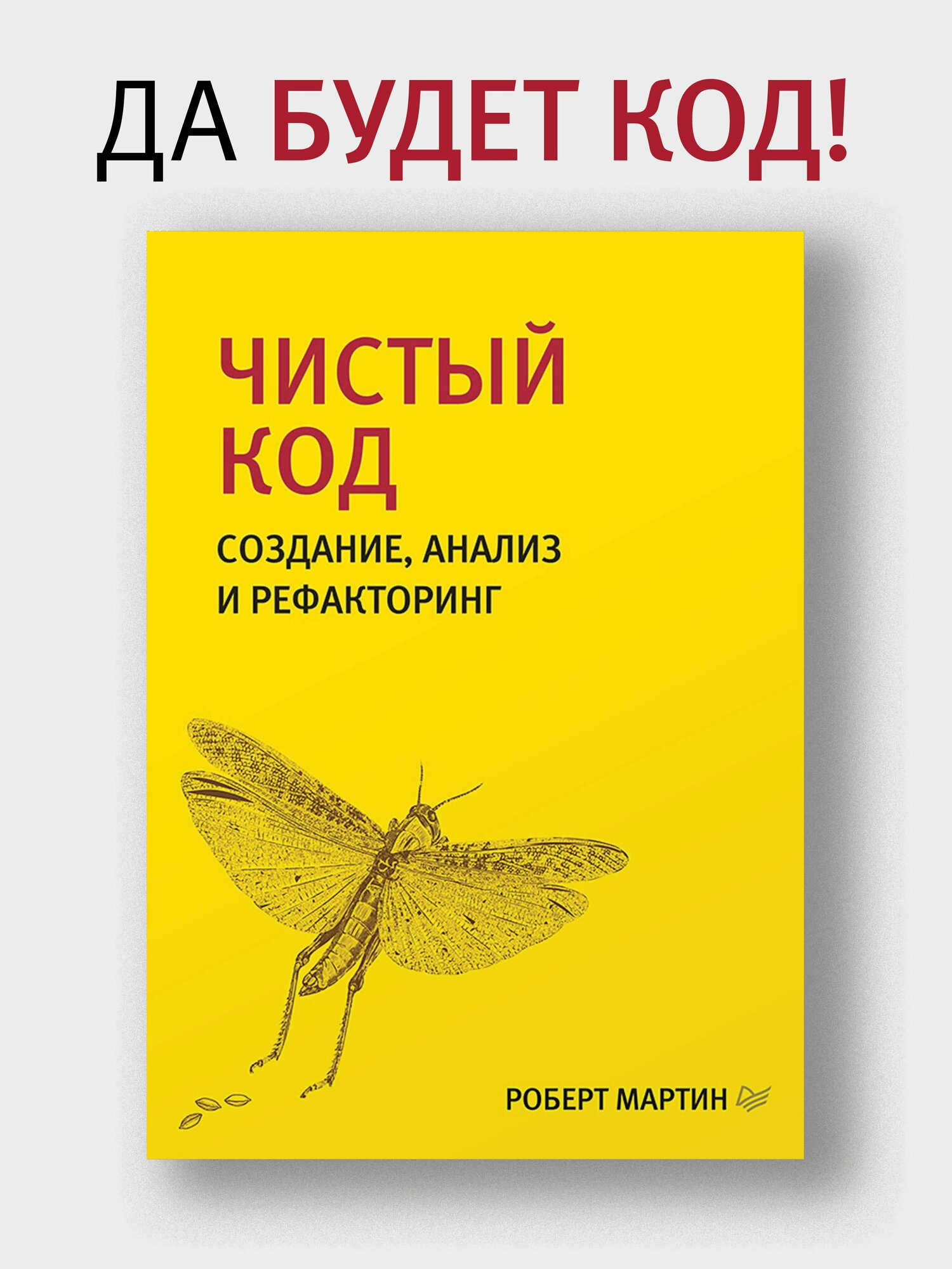 Чистый код: создание, анализ и рефакторинг / книги по программированию для начинающих | Мартин Роберт