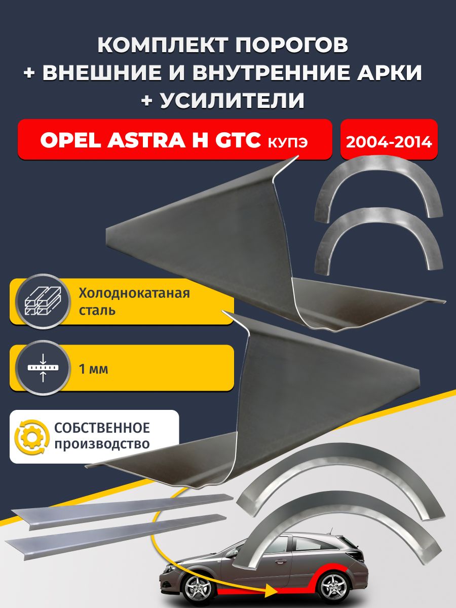 Комплект ремонтных задних внешних и внутренних арок (0,8 мм) + комплект порогов + усилители, на Opel Astra H 2004-2014 купэ (Опель Астра Н) Холоднокатаная сталь 1 мм