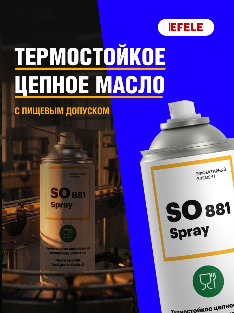 Смазка термостойкая цепная с пищевым допуском EFELE SO-881 SPRAY 520 мл